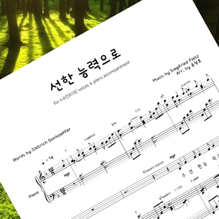 선한 능력으로 혼성4부 피아노 악보 F Key 하모니엘