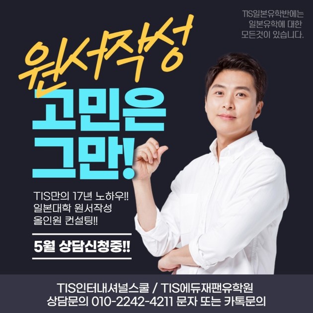 [EJU일본유학반] 일본대학 원서작성 올인원 컨설팅 안내 : TIS인터내셔널스쿨