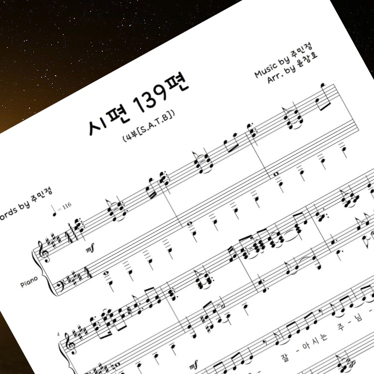 시편 139편 혼성4부 피아노 악보 E Key 하모니엘