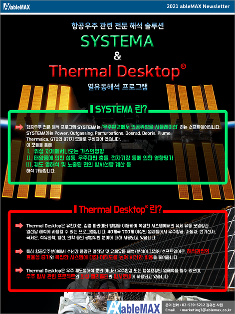 우주환경의 환경 해석 및 행성탐사 관련 프로젝트 툴(SYSTEMA, Thermal Desktop) : ableMAX