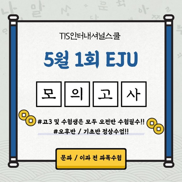 [EJU일본유학반] 2021년 5월 1차 정기 모의고사 실시 : TIS인터내셔널스쿨