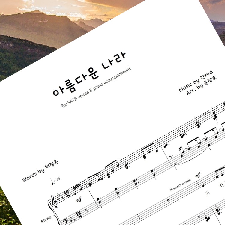 아름다운 나라(혼성4부+피아노)악보 : 하모니엘