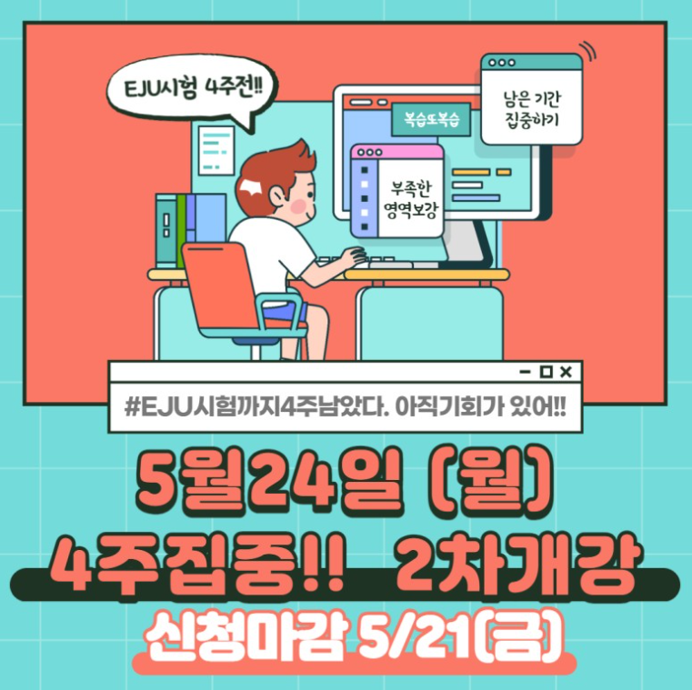 [EJU일본유학반] 2021년 5월 2차 개강안내 : TIS인터내셔널스쿨