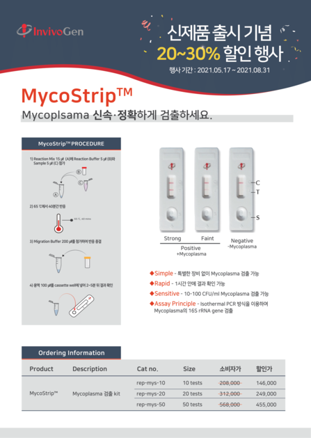 [InvivoGen] 신제품 출시 기념, MycoStrip™- Mycoplasma Detection Kit 20~30% 할인 ...