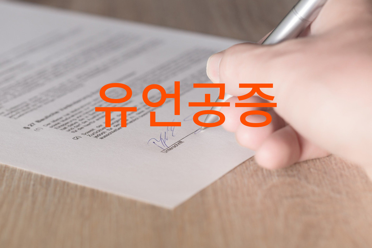 유언공증 방법 법무법인 디지털 소식