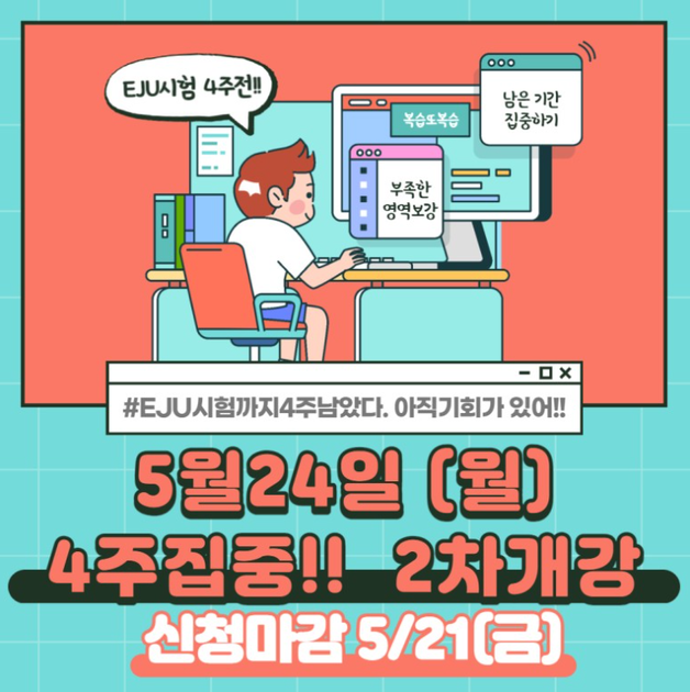 [EJU일본유학반] EJU시험 4주 집중훈련반 5월 2차 개강안내 : TIS인터내셔널스쿨