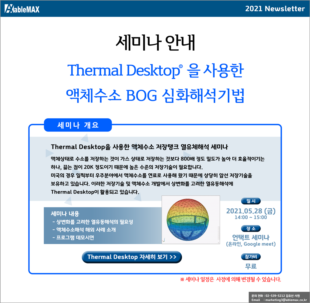 액체수소 BOG 심화해석기법 세미나에 여러분을 초대합니다 [Thermal Desktop] : ableMAX