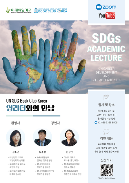 [양식] 제4회 SDGs Academic Lecture 강연 보고서 : SDG BOOK CLUB KOREA