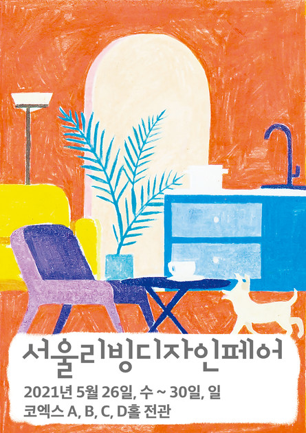 서울리빙디자인페어(Seoul Living Design Fair 2021), 5월 26일부터 30일까지 코엑스에서 열려 : 가구 ...
