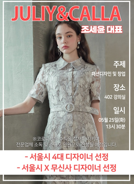 서울패션직업전문학교, 서울시가 인정한 4대브랜드 쥴리앤칼라(JULIY&CALLA) 조세윤 대표 특강 : 시드니뉴스캐스트