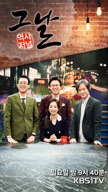 KBS1 '역사저널 그날' : 심용환역사N교육연구소의 포트폴리오