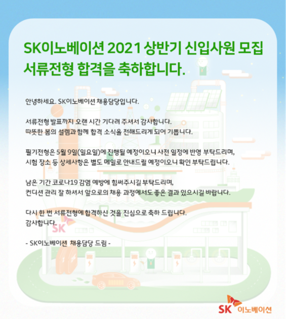 서류 합격(sk이노베이션, lg에너지솔루션) 인증 2개 : 457 DEEP