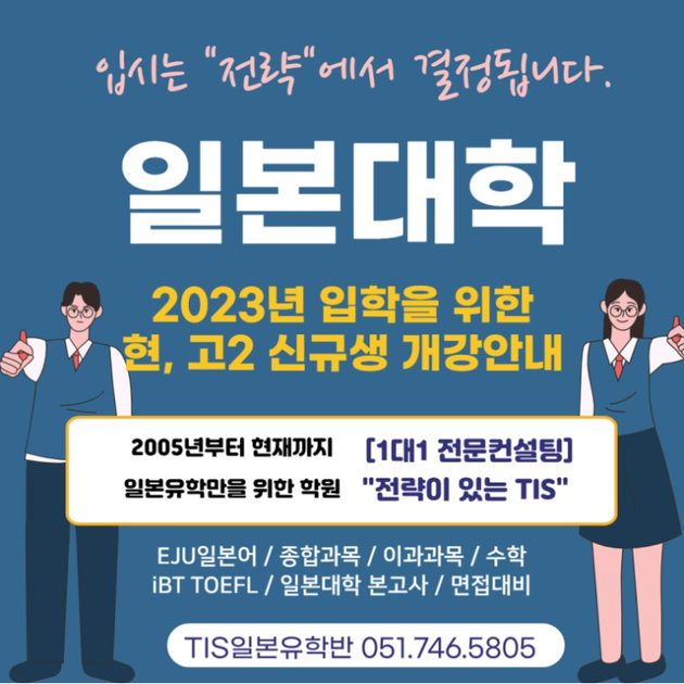 [EJU일본유학반] 2023년 입학예정 현 고2학년을 위한 신규개강 안내 : TIS인터내셔널스쿨