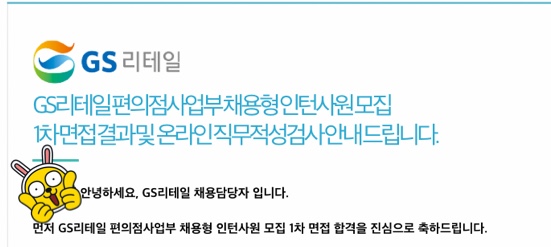 GS리테일 1차 면접 합격 : 457 DEEP