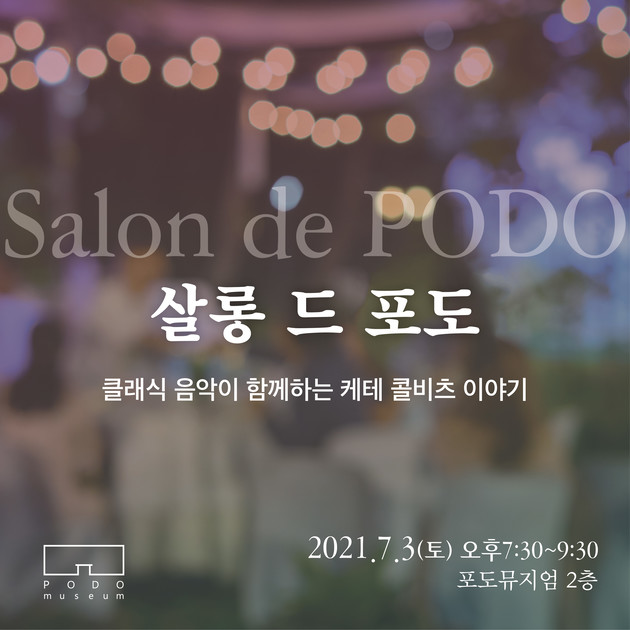 [종료] 7/3(토) 살롱 드 포도-클래식 음악이 함께하는 케테 콜비츠 이야기 : PODO MUSEUM