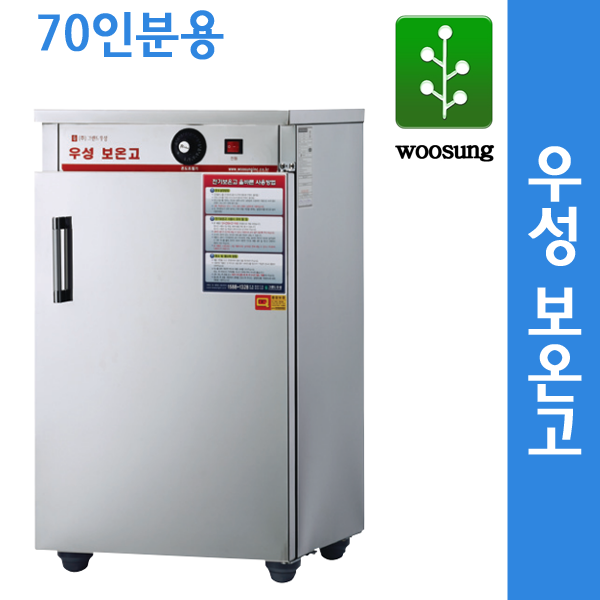 우성 WS-HC070 보온고 70인분용 : 뉴비스