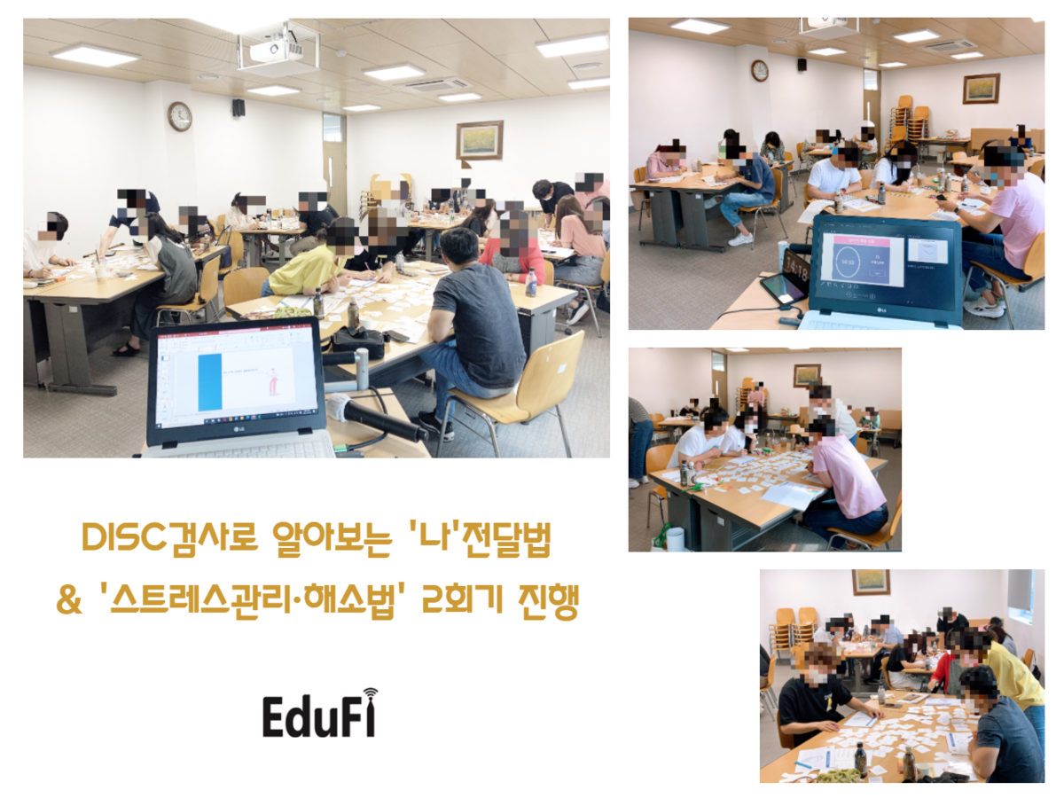 K재단 근로자 대상 Disc워크숍 진행 후기 3시간씩 2회 에듀파이교육센터에서 진행한 기업출강후기나 자체운영교육 프로그램 진행 후기