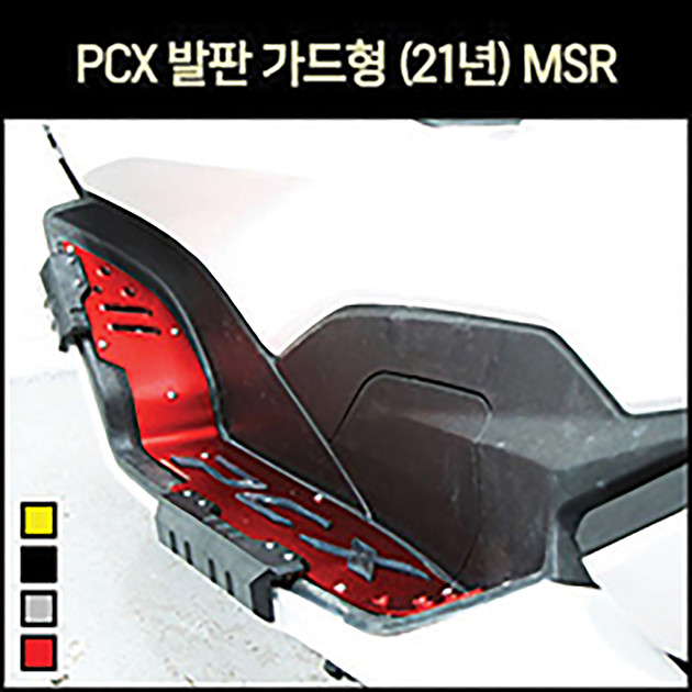 동보모터스(MSR), PCX 2021년식 전용 가드형 발판 출시 : 한국이륜차신문