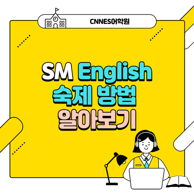 SM English 수업 안내 : CNN어학원