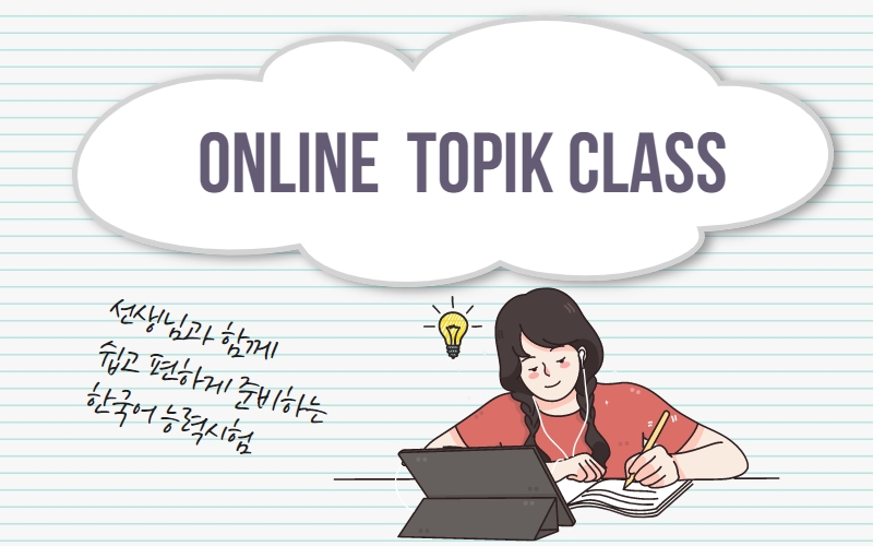 Online TOPIK preparation class OPEN for the 78th TEST (Oct.17,2021 ...