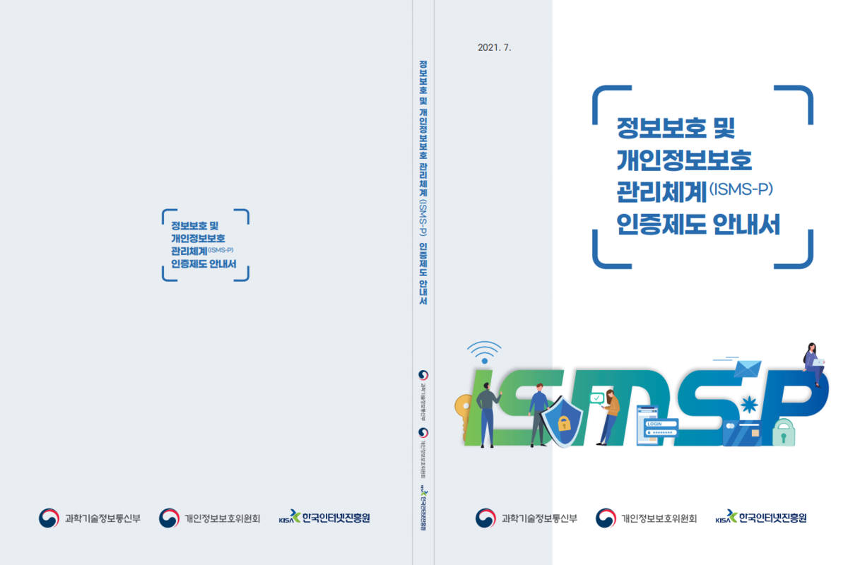 ISMS-P 인증제도 안내서(2024.07) 개정 : CELA
