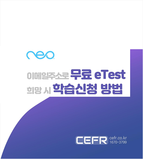 CEFR 레벨 진단, 무제한 무료! : 스피킹앱 neo & DynEd 스피킹 새소식