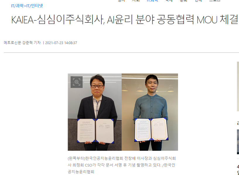 [메트로신문] KAIEA-심심이주식회사, AI윤리 분야 공동협력 MOU 체결 : IAAE 국제인공지능윤리협회 보도자료