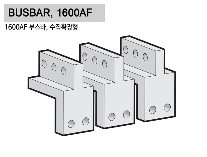 1600A BUSBAR, 1600 BUSBAR, 1600A 부스바