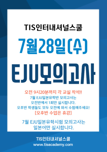 [EJU일본유학반] 2021년 7월 정기 모의고사 실시 : TIS인터내셔널스쿨