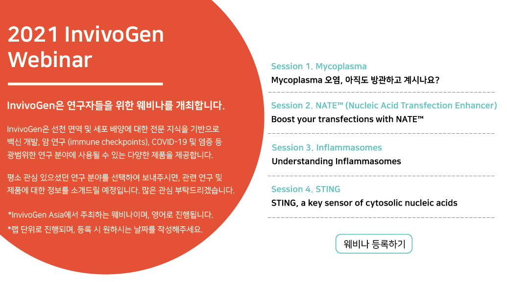 2021 InvivoGen Webinar : Invivogen 제품 소개