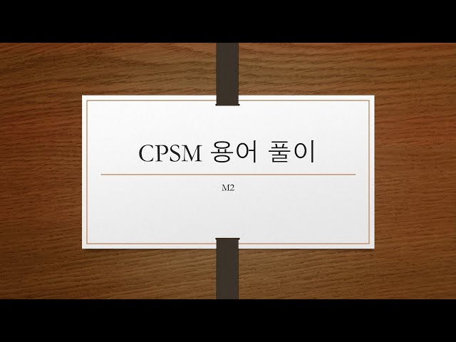 CPSM 용어 풀이 (1)_123번째 이야기 : 온라인강의실(무료강의) - CPSM, 구매공급관리, 생산운영관리, 생산공정관리, CPSM관리 구매교육 구매전문가 김준석 교수 강의실