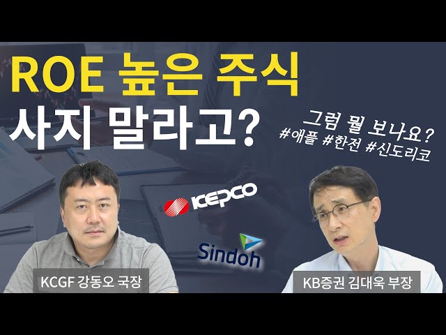 [한거포TV] 주식 ROE 보는 것 의미 없다? "한전, 신도리코, 애플" : 한국기업거버넌스포럼