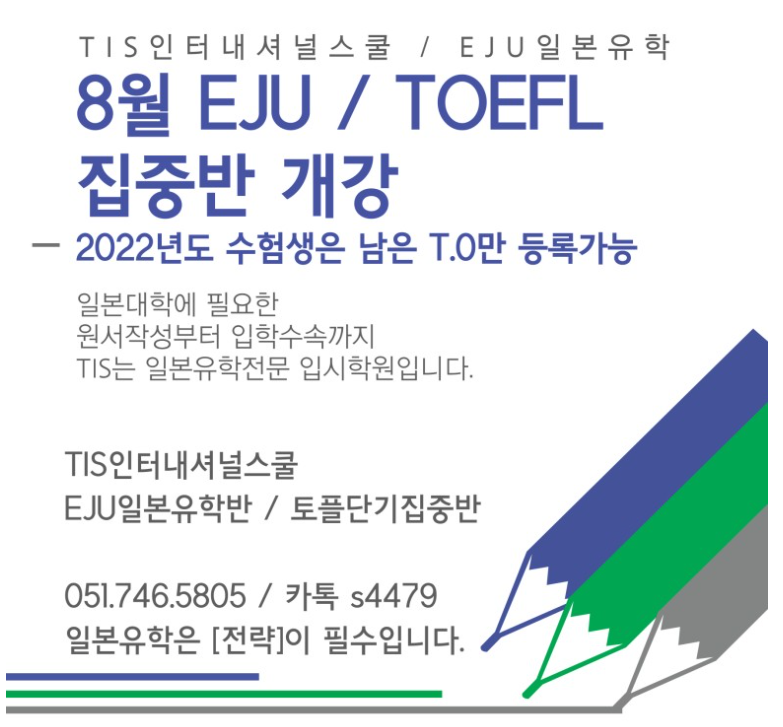 [EJU일본유학반] 2021년 8월 개강안내 : TIS인터내셔널스쿨