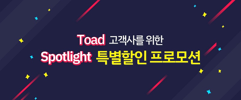 Spotlight 특별할인 프로모션 : 이벤트 | 토드 커뮤니티 | Toad Community