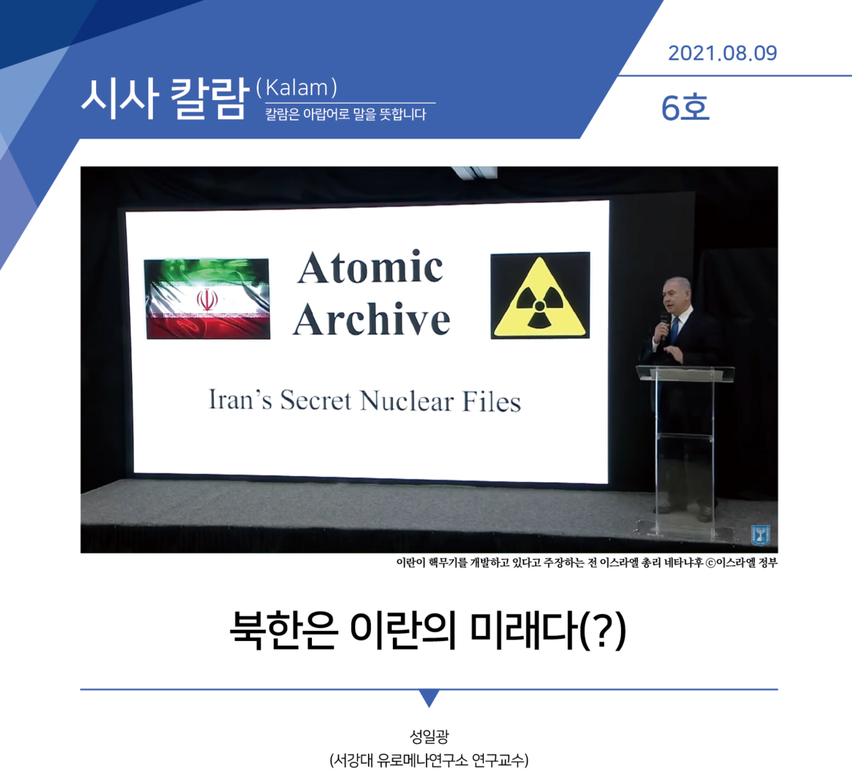 시사 칼람(Kalam) 6호 북한은 이란의 미래다(?) (성일광) : 시사 칼람(Kalam)