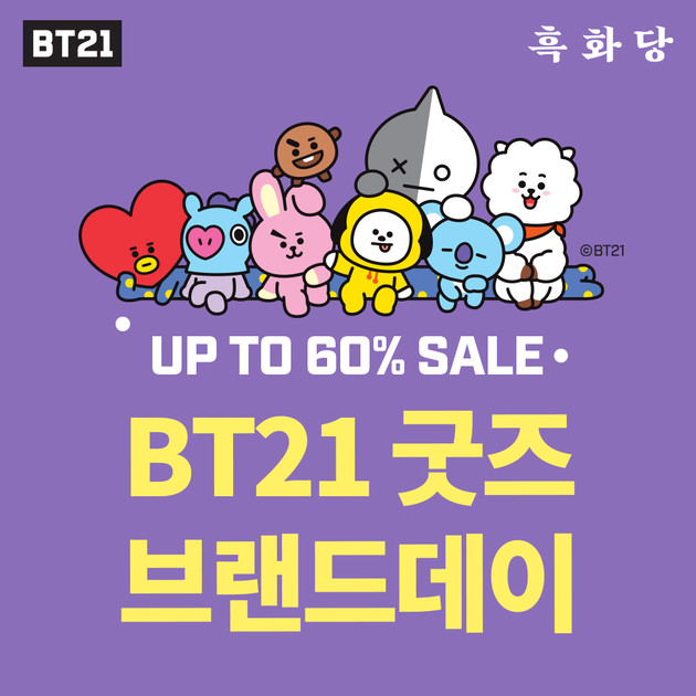 BT21 굿즈 브랜드 데이 60% 할인 진행 : 흑화당 공지사항