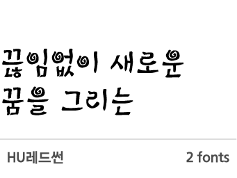 HU레드썬 : 헤움디자인 아웃라인 폰트