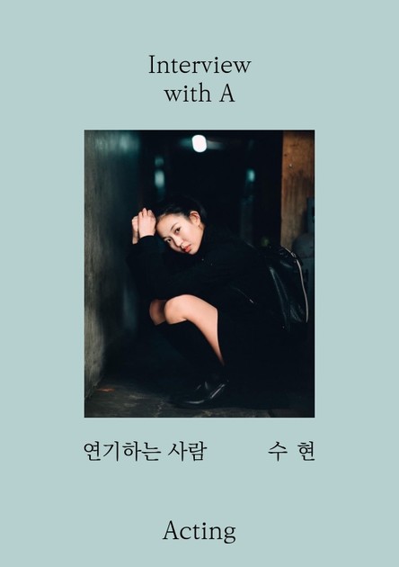 [사랑] Acting 수현 : [Dear.A] Interview