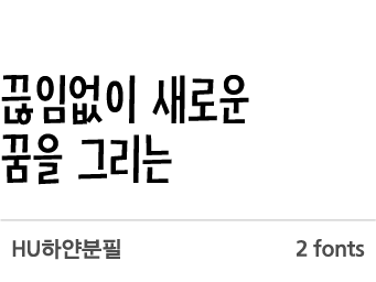 HU하얀분필 : 헤움디자인 아웃라인 폰트