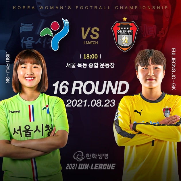 한화생명 2021 WK리그_16R_서울시청 vs 수원도시공사(서울 목동) : kwff