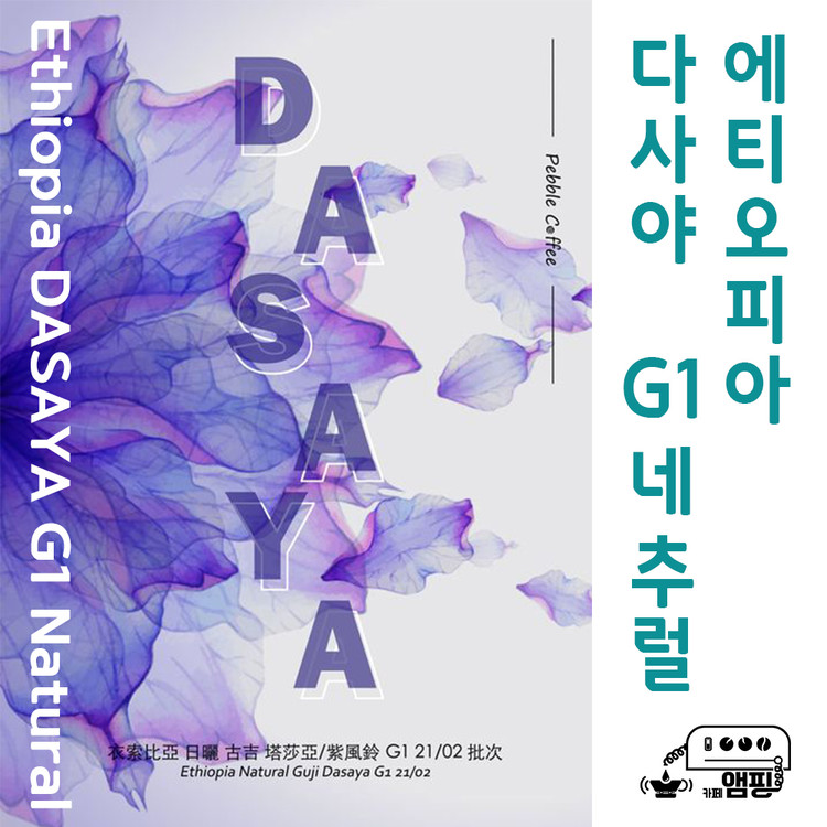 [원두 커피] 에티오피아 다사야 G1 네추럴 Dasaya Coffee 구지 샤키소 200g : 카페 앰핑