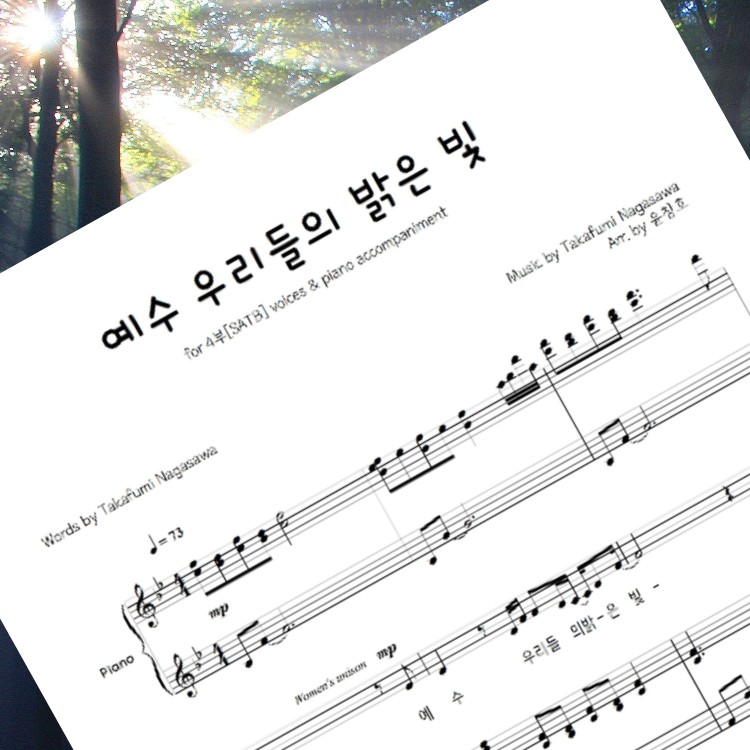 예수 우리들의 밝은 빛(혼성4부+피아노)악보 : 하모니엘