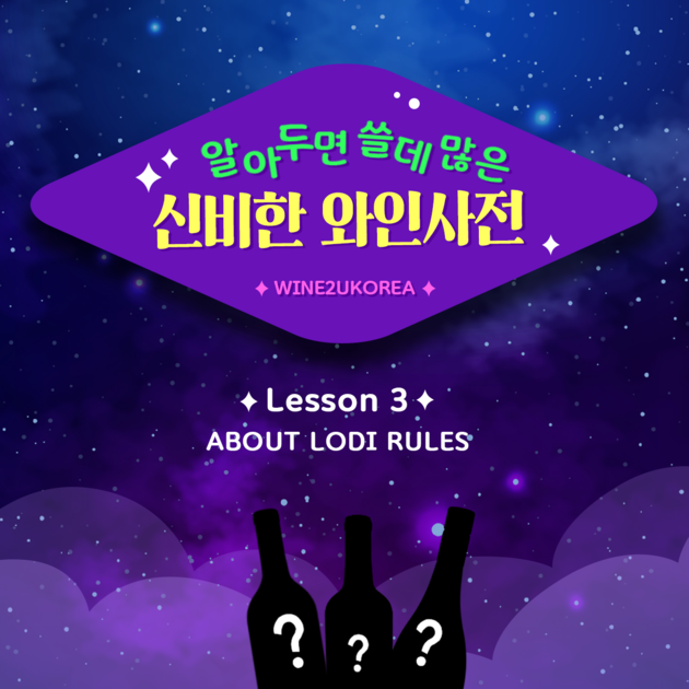 Lesson 3 ~ ABOUT LODI RULES~ : 와인투유코리아 매거진