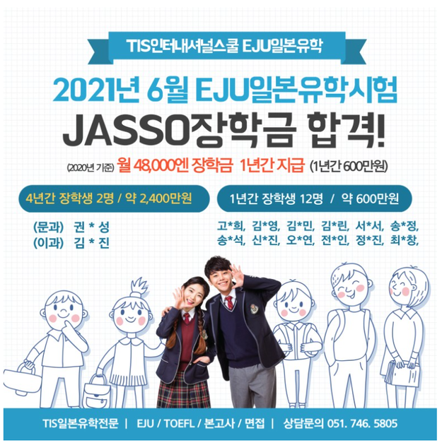 [EJU일본유학반] 2021년 6월 EJU시험 JASSO 장학금 합격자 발표 : TIS인터내셔널스쿨