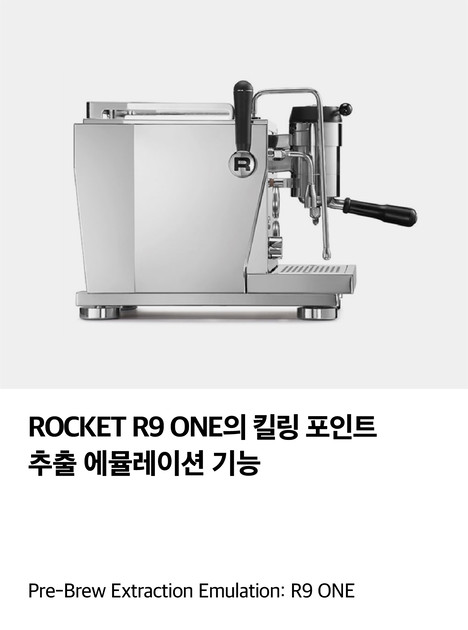 ROCKET R9 ONE의 킬링 포인트! 추출 에뮬레이션 기능 : 두리트레이딩