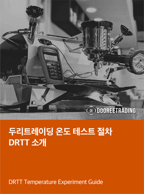 두리트레이딩 온도 테스트 절차 DRTT 소개 : 두리트레이딩
