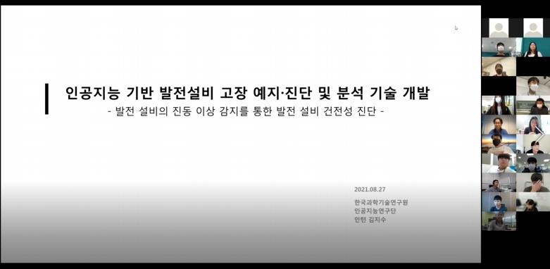 210827 김지수 인공지능 기반 발전설비 고장 예지·진단 및 분석 기술 개발 발전 설비의 진동 이상 감지를 통한 발전 설비 건전성 진단 시각지능 연구팀 세미나