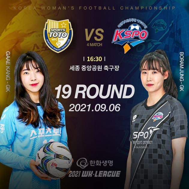한화생명 2021 WK리그_19R_세종스포츠토토 vs 화천KSPO (세종중앙공원) : kwff