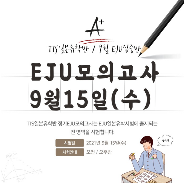 [EJU일본유학반] 2021년 9월 정기 모의고사 실시 : TIS인터내셔널스쿨