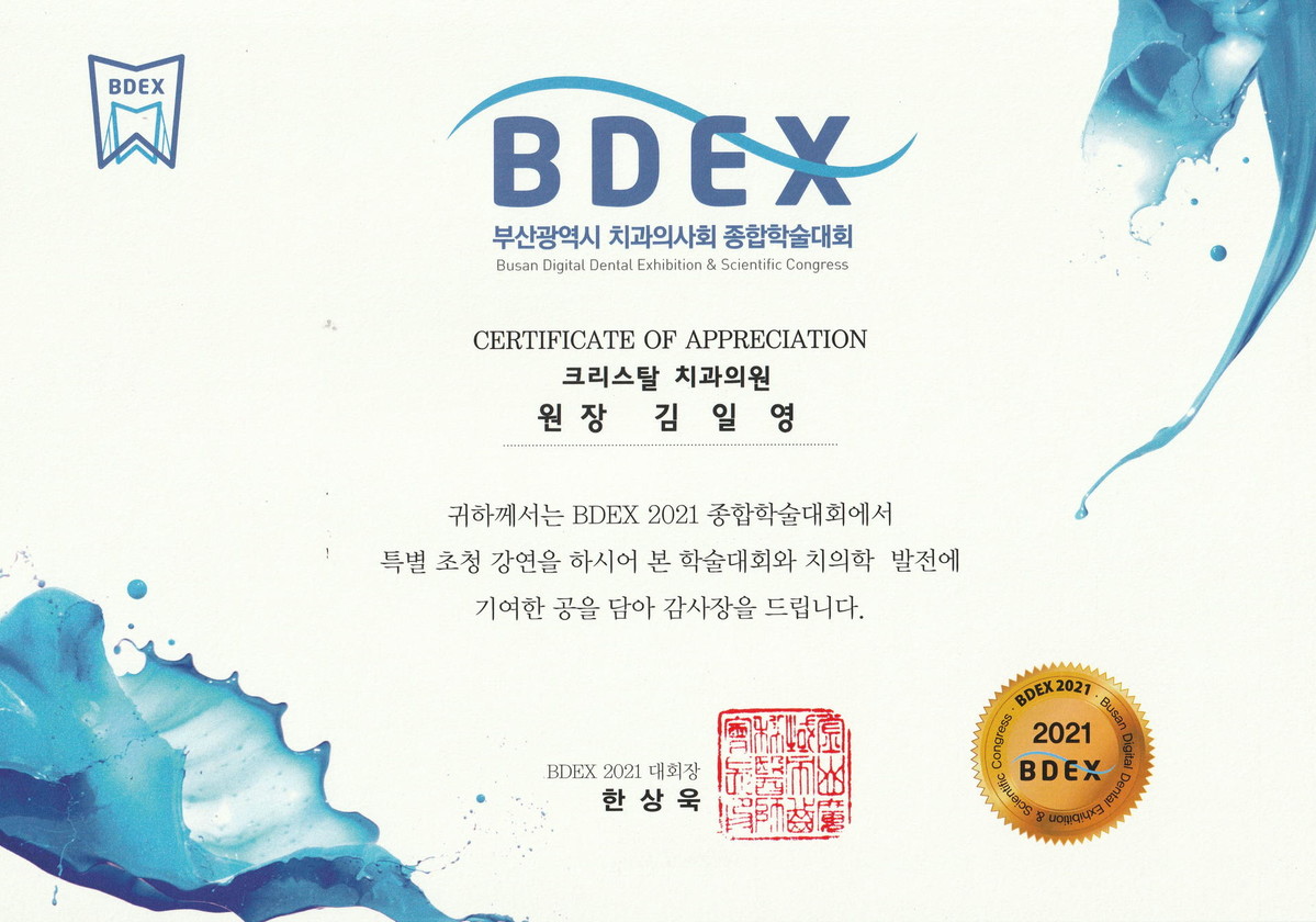 [학술강연] '김일영 원장님' BDEX 2021 종합학술대회 강의 : 치과크리스탈